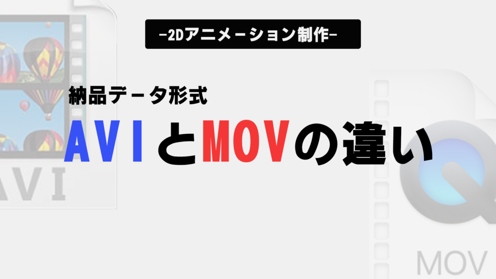 キャラクターアニメーションやオーバレイの納品形式について – VananaStudio